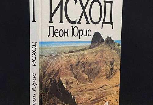 Исход. Том 1. Книги 1-2