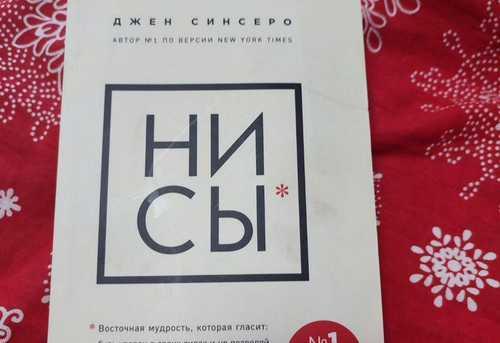 Книга нисы. Джен Синсеро