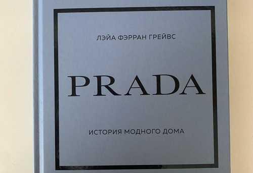 Prada. История модного дома. Лэйа Грейвс