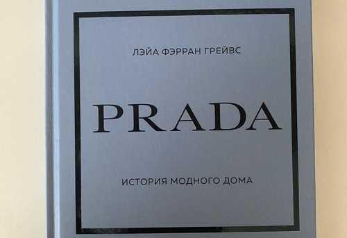 Prada. История модного дома. Лэйа Грейвс