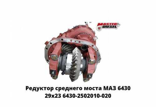Редуктор среднего моста маз 6430 29х23 овальный