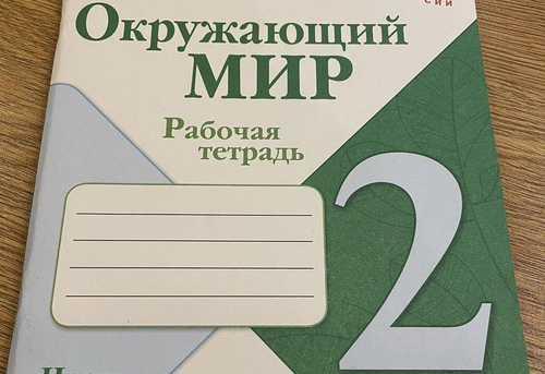 Окружающий мир Рабочая тетрадь 2 класс 2 часть