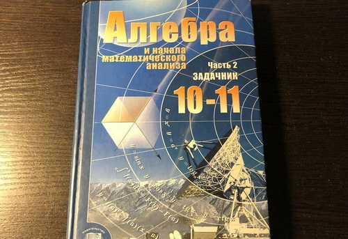 Учебник по алгебре 10-11 класс (А.Г.Мордкович)