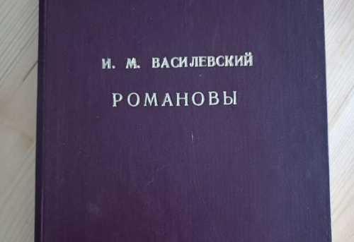 И. М. Василевский "Романовы" 1923 г. Самиздат