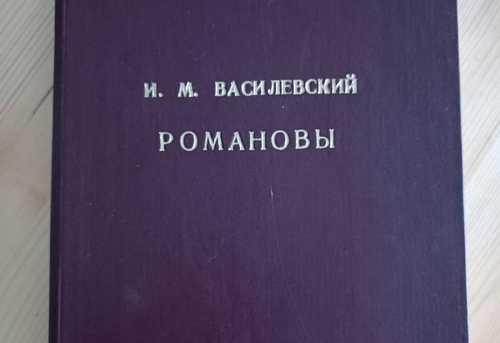 И. М. Василевский "Романовы" 1923 г. Самиздат