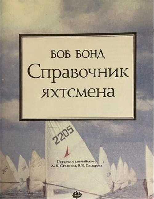 Справочник яхтсмена, Бонд