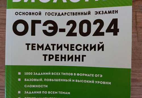 ОГЭ биология тематический тренинг