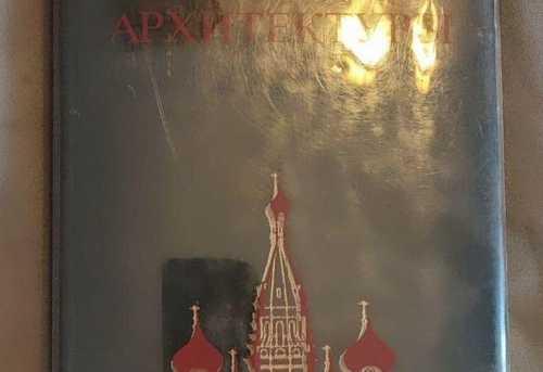 Тысяча лет русской архитектуры"