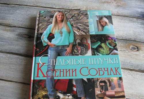 Книга Ксении Собчак Стильные штучки