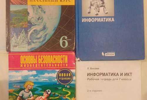 Учебники: география, информатика, обж
