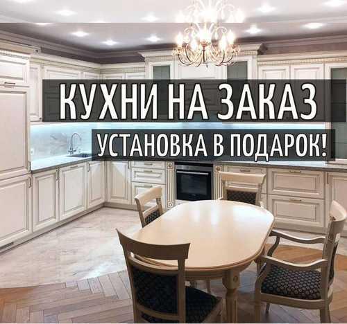 Кухни на заказ Кухонные гарнитуры