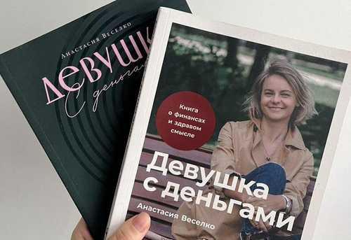 Книга и иабочая тетрадь "Девушка с деньгами"