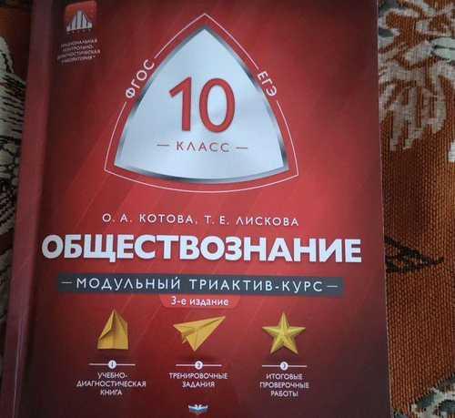 Учебник по обществознанию, подготовка к егэ