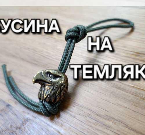 Бусина на темляк Орёл