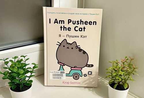 Книга Pusheen cat