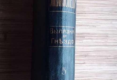 Русская энциклопедия, 1911. Том 5