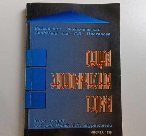 Общая экономическая теория лекции Г.П. Журавлевой