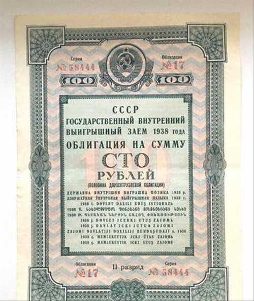 Внутренние займы. 100 Рублей 1938. 100 Рублей 1939.