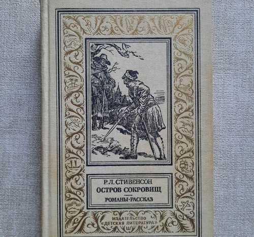 Стивенсон Роберт Льюис. Остров сокровищ.Романы.Рас