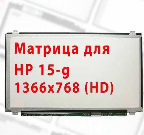 Матрица для Ноутбука HP 15-g (1366x768) арт.y632r