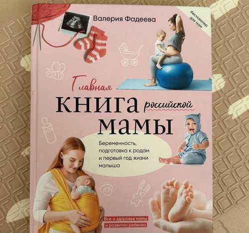 Книга "Главная книга российской мамы"