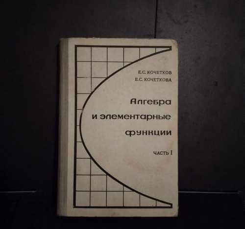 Кочетков учебник алгебра 9 класс винтаж СССР 1973г