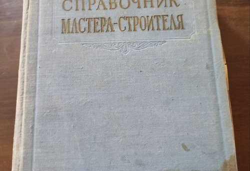 Справочник мастера-строителя. 1953
