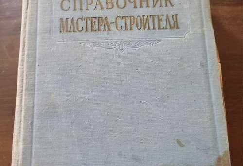 Справочник мастера-строителя. 1953