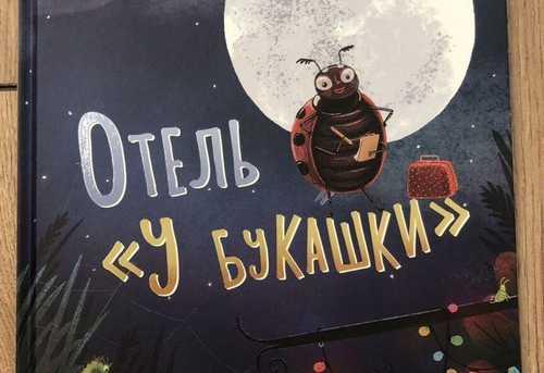 Детская Книга Отель "У Букашки" Нигма