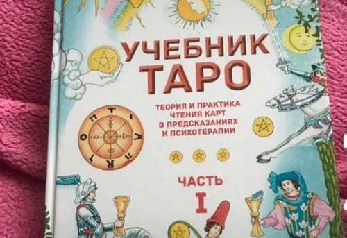 Учебник по таро Белявский