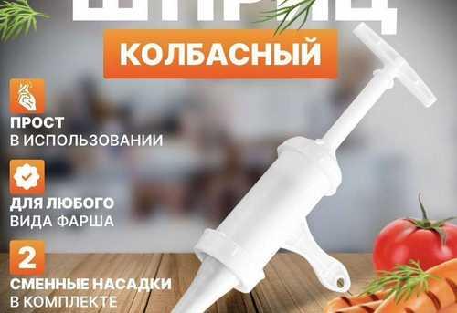 Шприц колбасный + 2 насадки