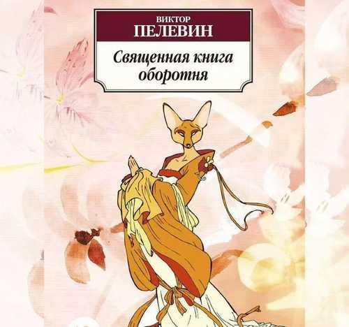 Виктор Пелевин Священная книга оборотня