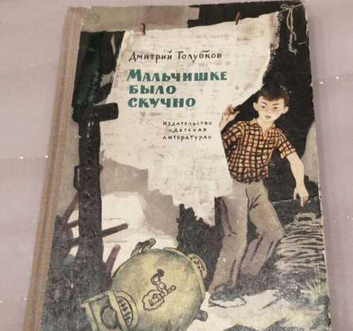 Голубков мальчишке было скучно 1968г антикварная