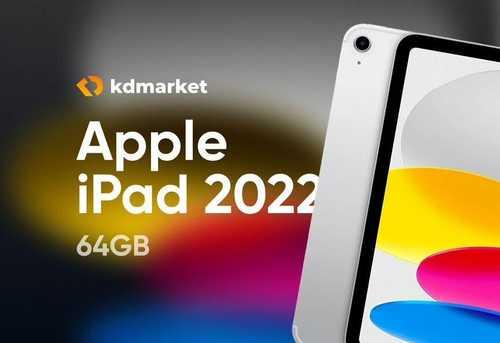 Apple iPad (2022) 64 гб Wi-Fi (серебро)