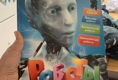 Книга роботы большая энциклопедия