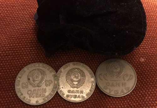 Монеты СССР один рубль