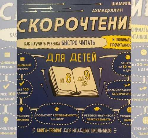 Скорочтение книга Шамиль Ахмадуллин