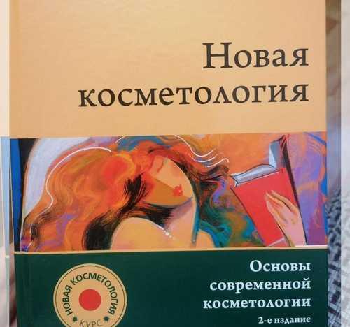 Новая косметология. Основы современной косметоло