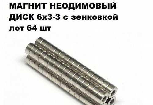 Неодимовый магнит 6х3-3 мм кольцо лот 64 шт