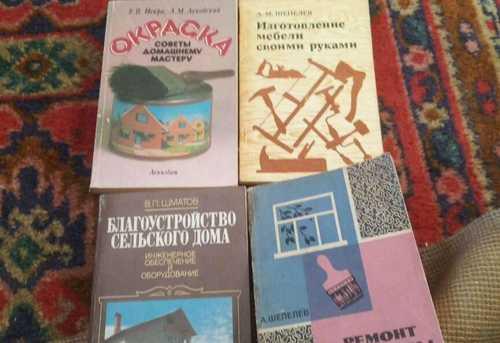 Книги СССР ремонт, декор