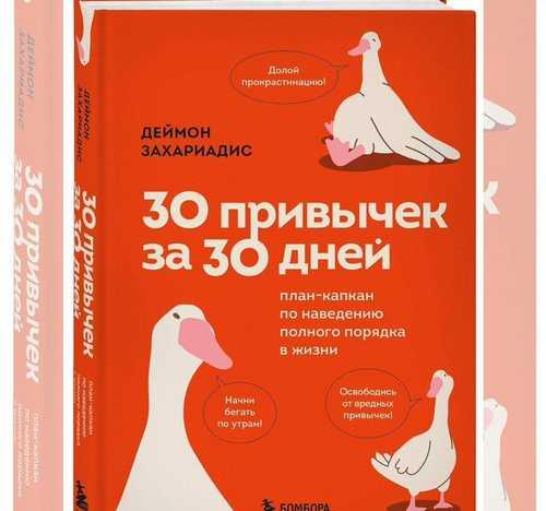 30 привычек за 30 дней. План-капкан по наведению полного порядка в жизни