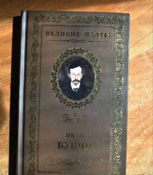 Иван Бунин мини сборник стихов