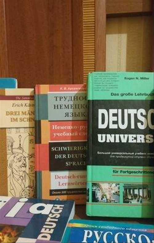 Учебники и книги по немецкому языку