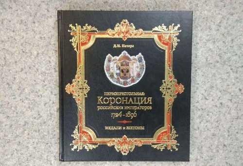Книга Медали и Жетоны 1724 - 1896
