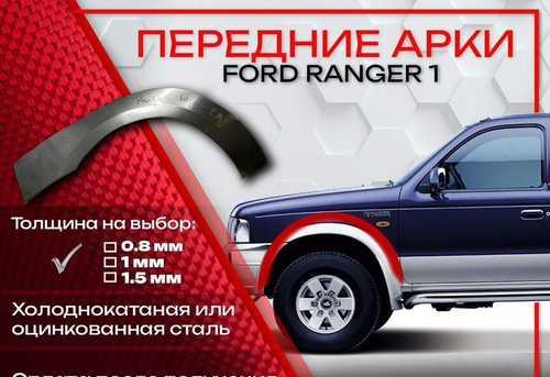 Ремонтные арки на Ford Ranger 1