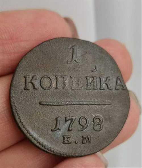 Монета 1 копейка 1798 ем