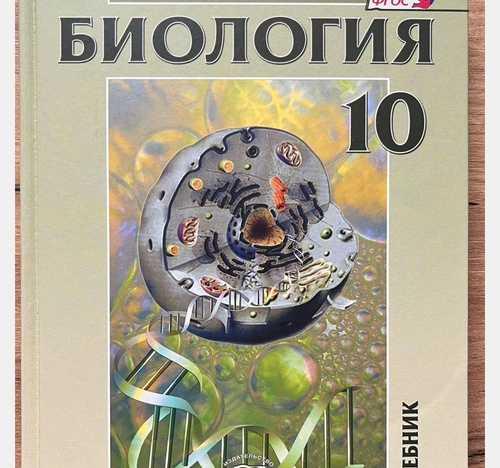 Учебник биологии 10 класс, Теремов, Петросова