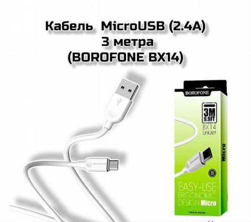 Кабель microusb (2.4А) 3метра (borofone BX14)