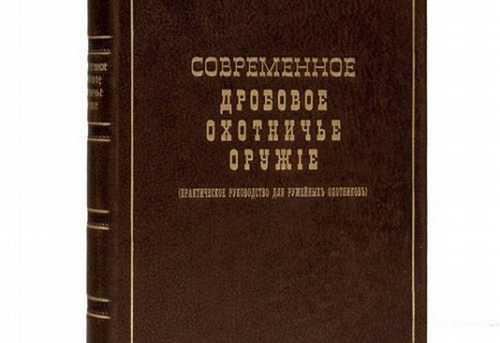 Современное дробовое охотничье оружие. (Практическ