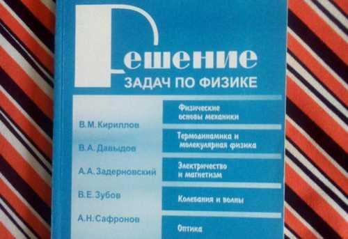 Кириллов, Давыдов, др. Решение задач по физике